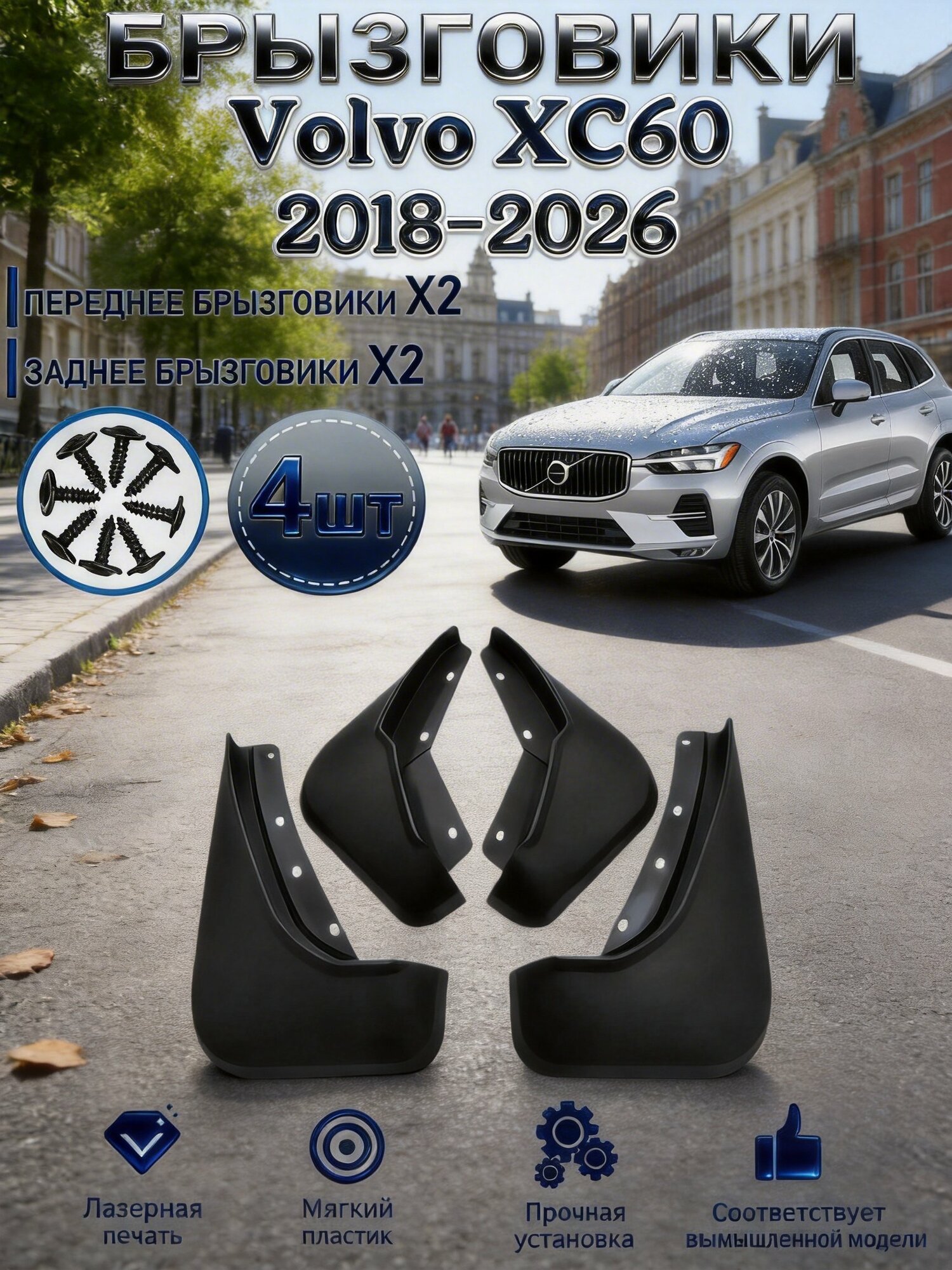 Брызговики для Volvo XC60 2018-2026, комплект из 4 штук из ABS с легким монтажом и аэродинамичным дизайном для защиты кузова от грязи и камней