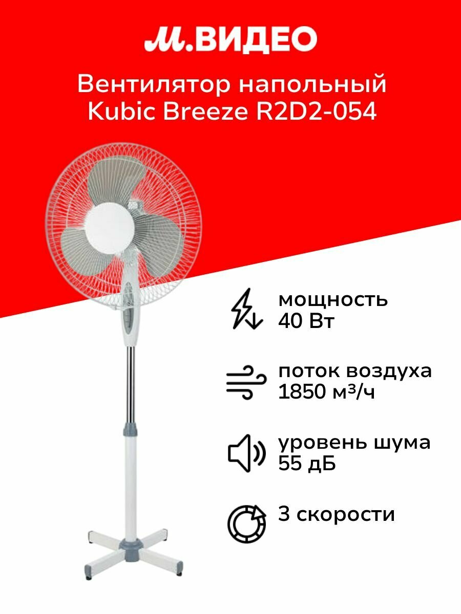 Вентилятор напольный Kubic Breeze R2D2-054