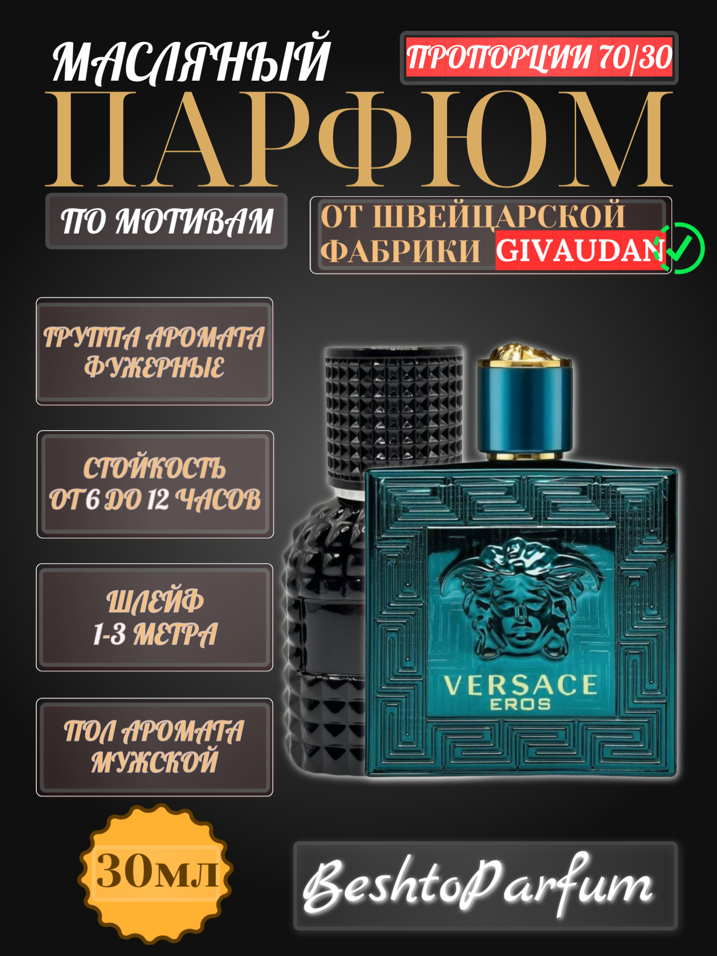 Масляные духи по мотивам Versace Eros — стойкий свежий сладкий ванильно-древесный аромат для мужчин / 30мл