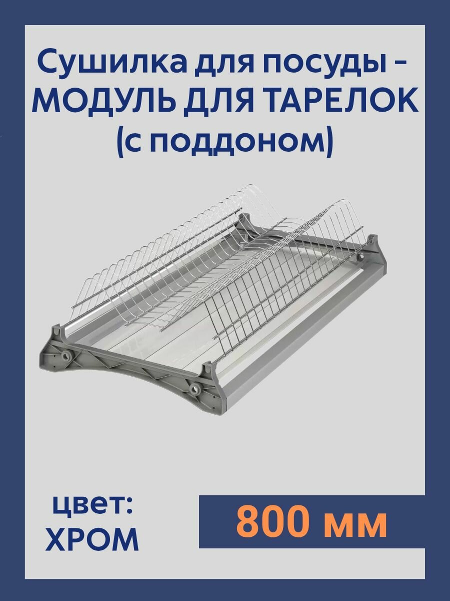 Модуль для тарелок от сушки для посуды Variant 3, с поддоном, 800мм, хром