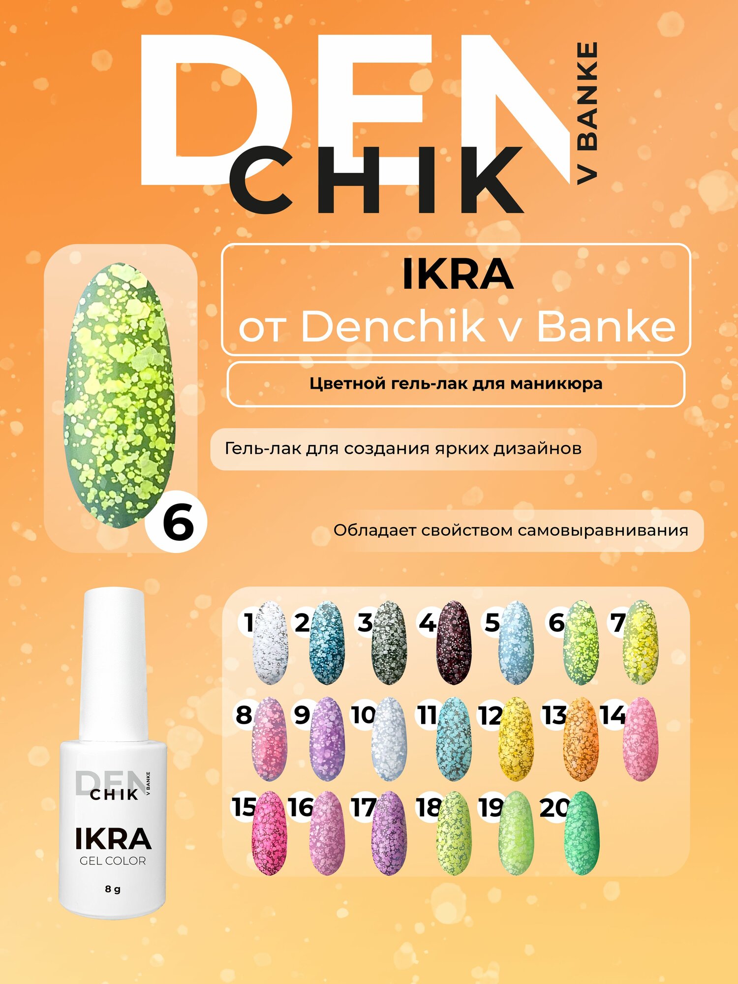 Ikra Gel Color. Гель лак для ногтей для маникюра и педикюра. Оттенок 6.