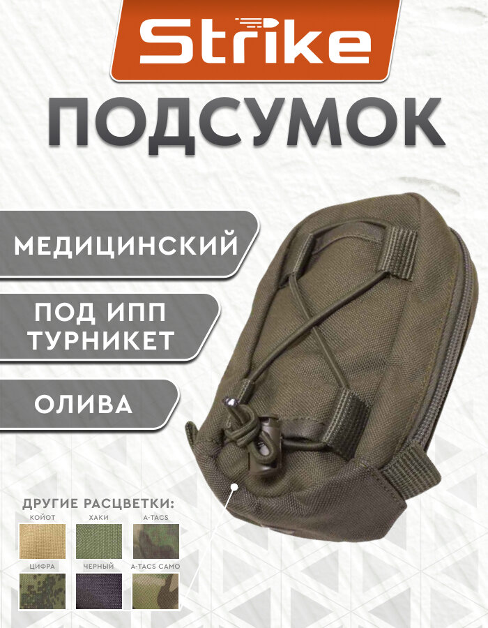 Подсумок медицинский под ипп, олива
