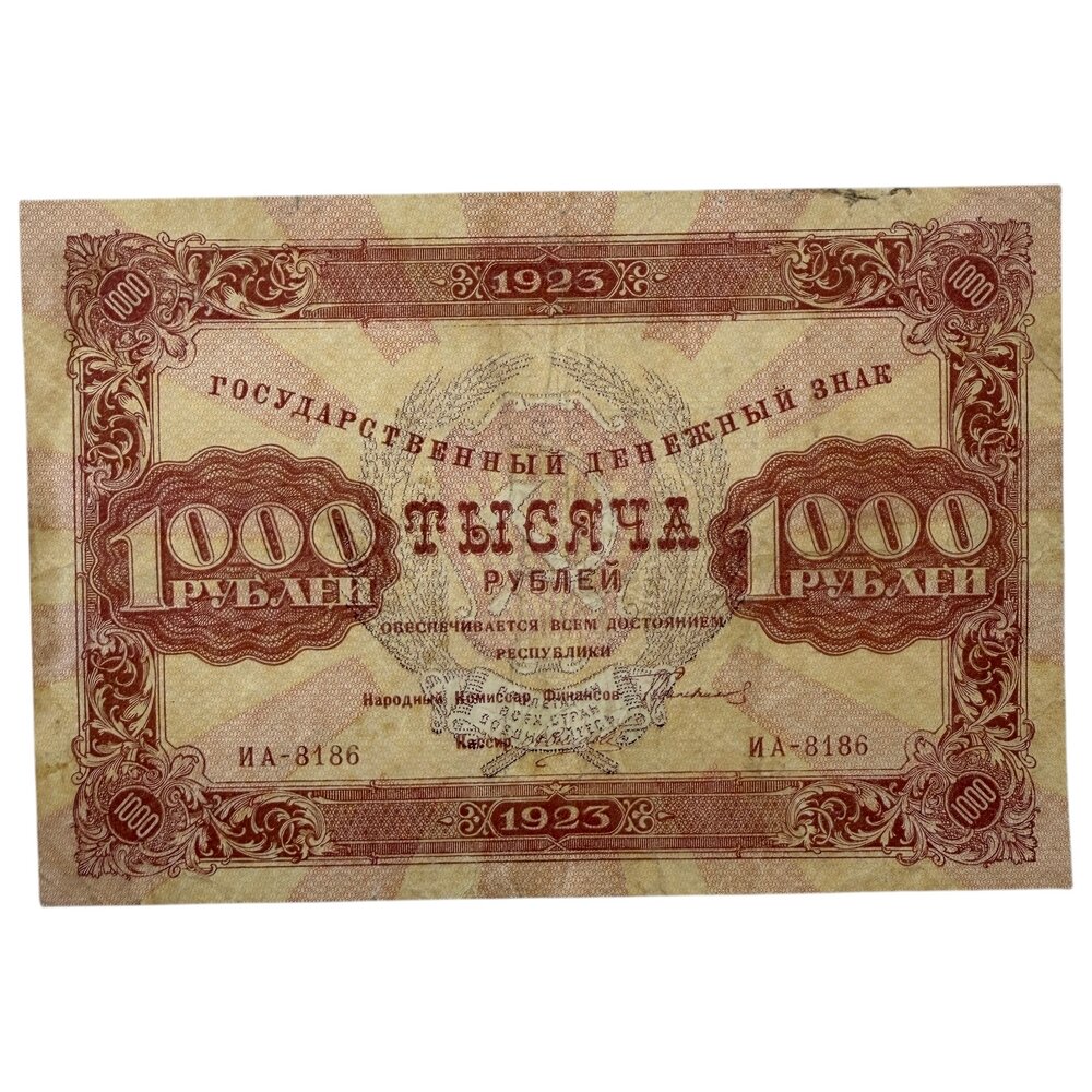 РСФСР 1000 рублей 1923 г. (Подпись Сокольников, Силаев) (Серия ИА-8186)