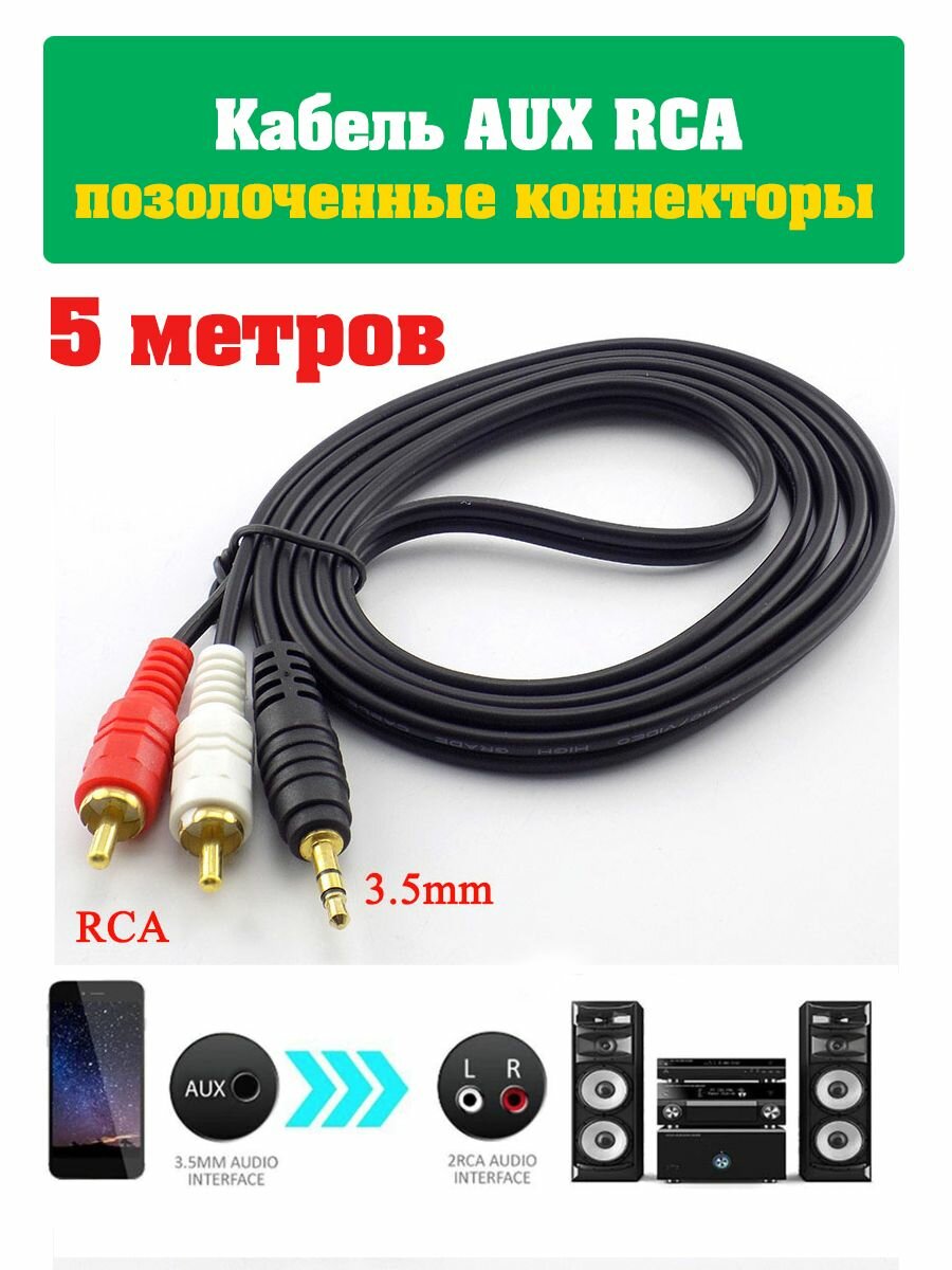 Аудио кабель AUX RCA 2 тюльпаны 3.5 мм Jack (папа) 5 метров aux удлинитель