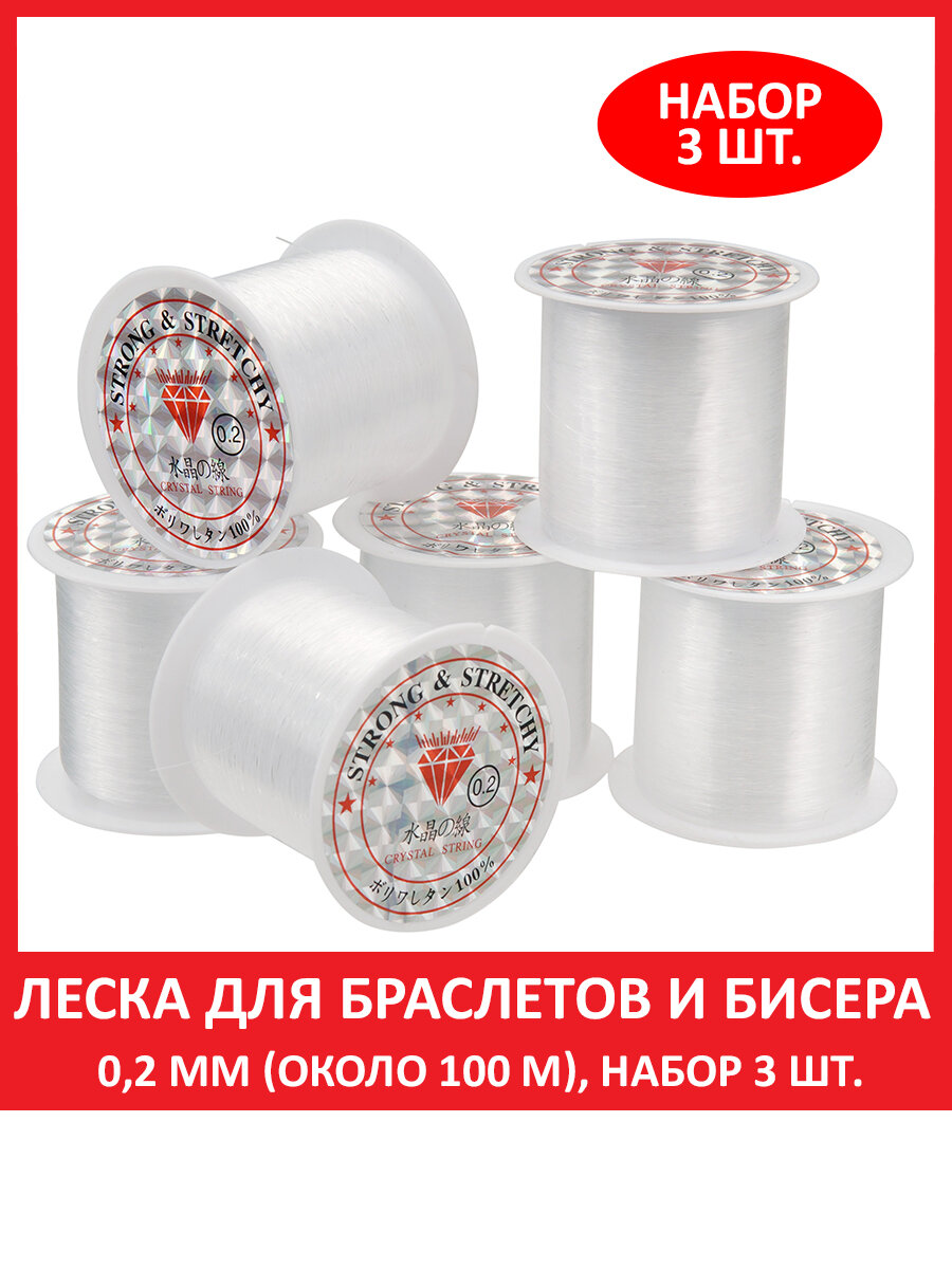 Леска для браслетов и бисера, 0,2 мм (около 100 м), набор 3 шт.