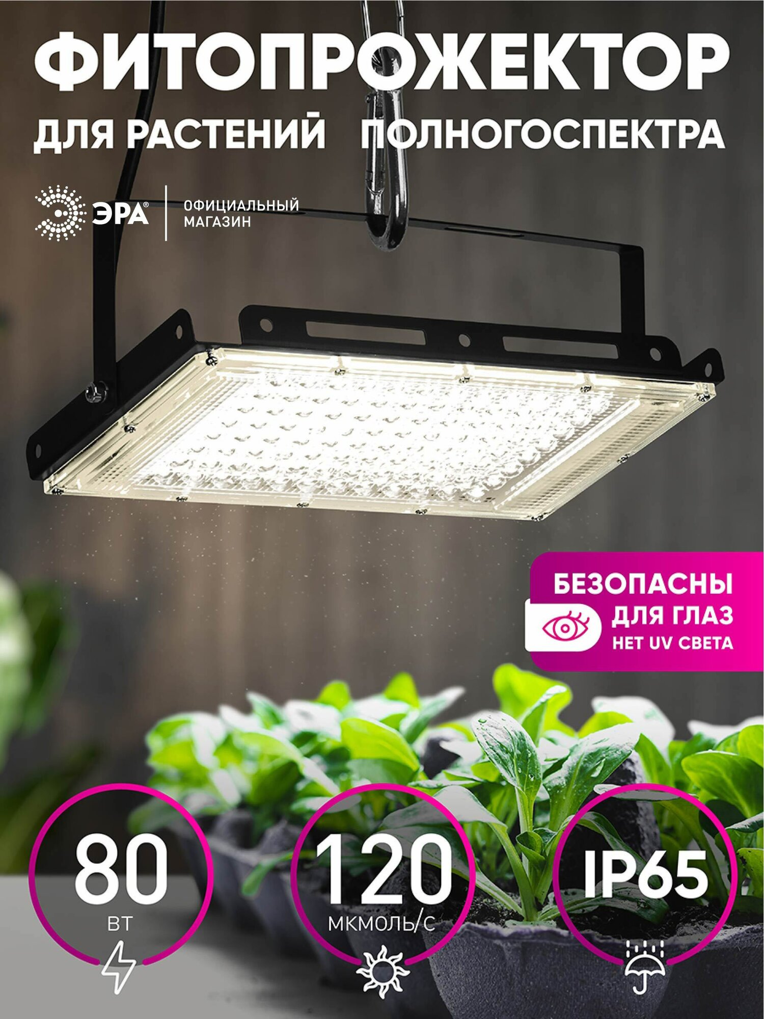 Фитопрожектор для растений светодиодный ЭРА FITO-80W-Ra90-LED-Y полного спектра
