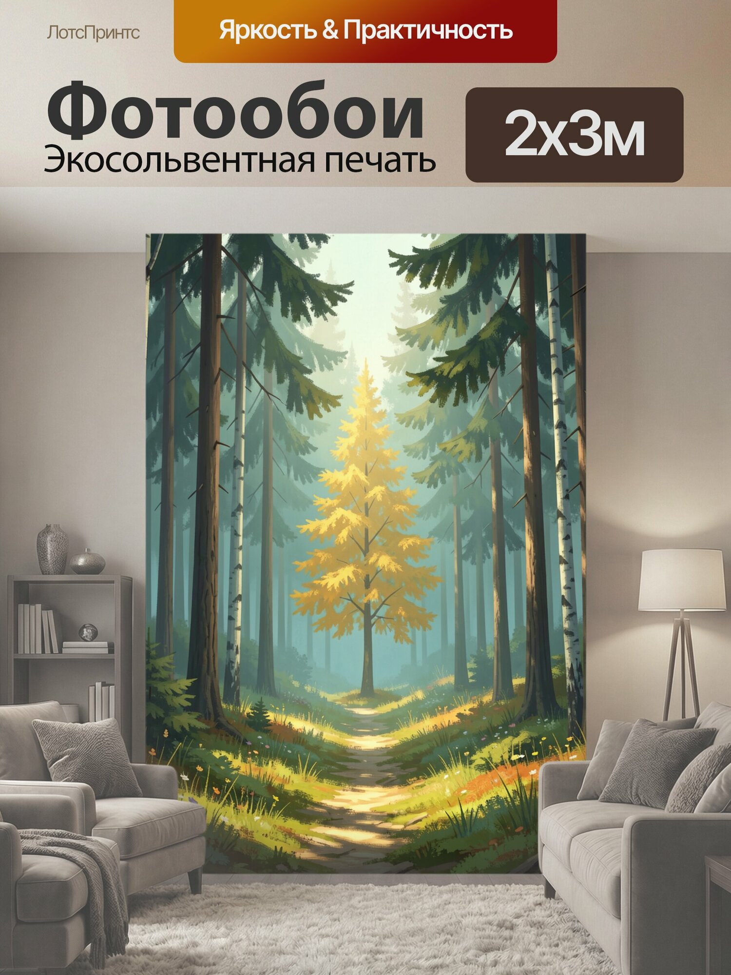 Фотообои "Солнечная тропа в хвойном лесу. Лесная сцена в мягкой живописной стилистике: высокие сосны и берёзы, золотистое дерево в центре, лучи." 200x300 см. экосольвентная печать