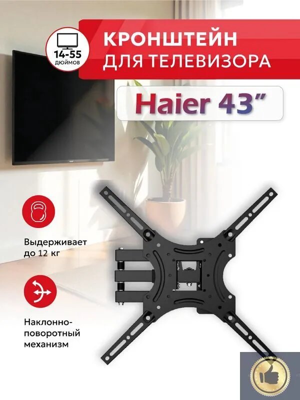 Кронштейн для телевизора Haier (Хайер) 43 дюйма / Наклонный, поворотный, крепление на стену, до 12 кг