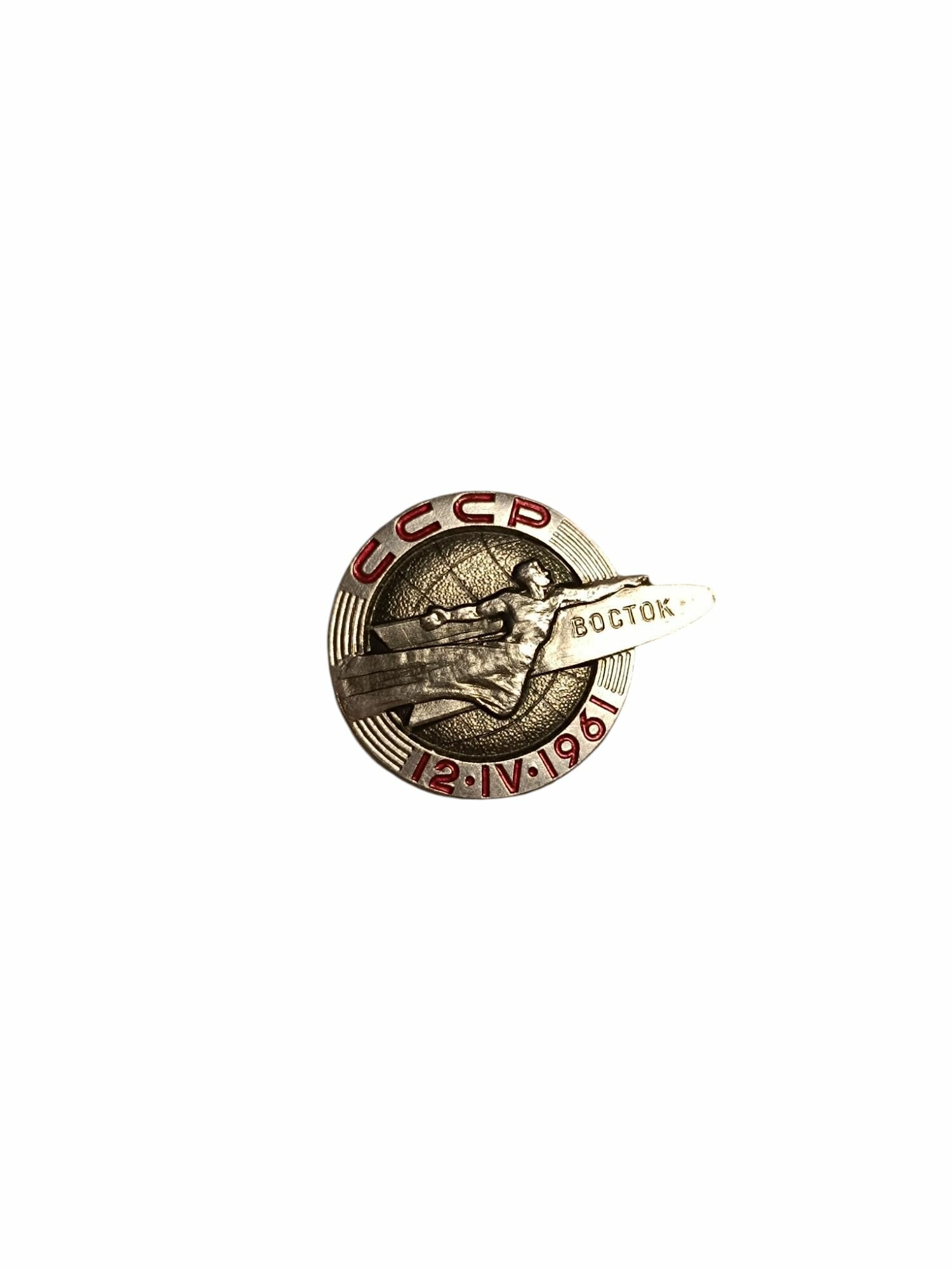 Советский значок, Покорение космоса, Восток 12-IV-1961, сделано в СССР.