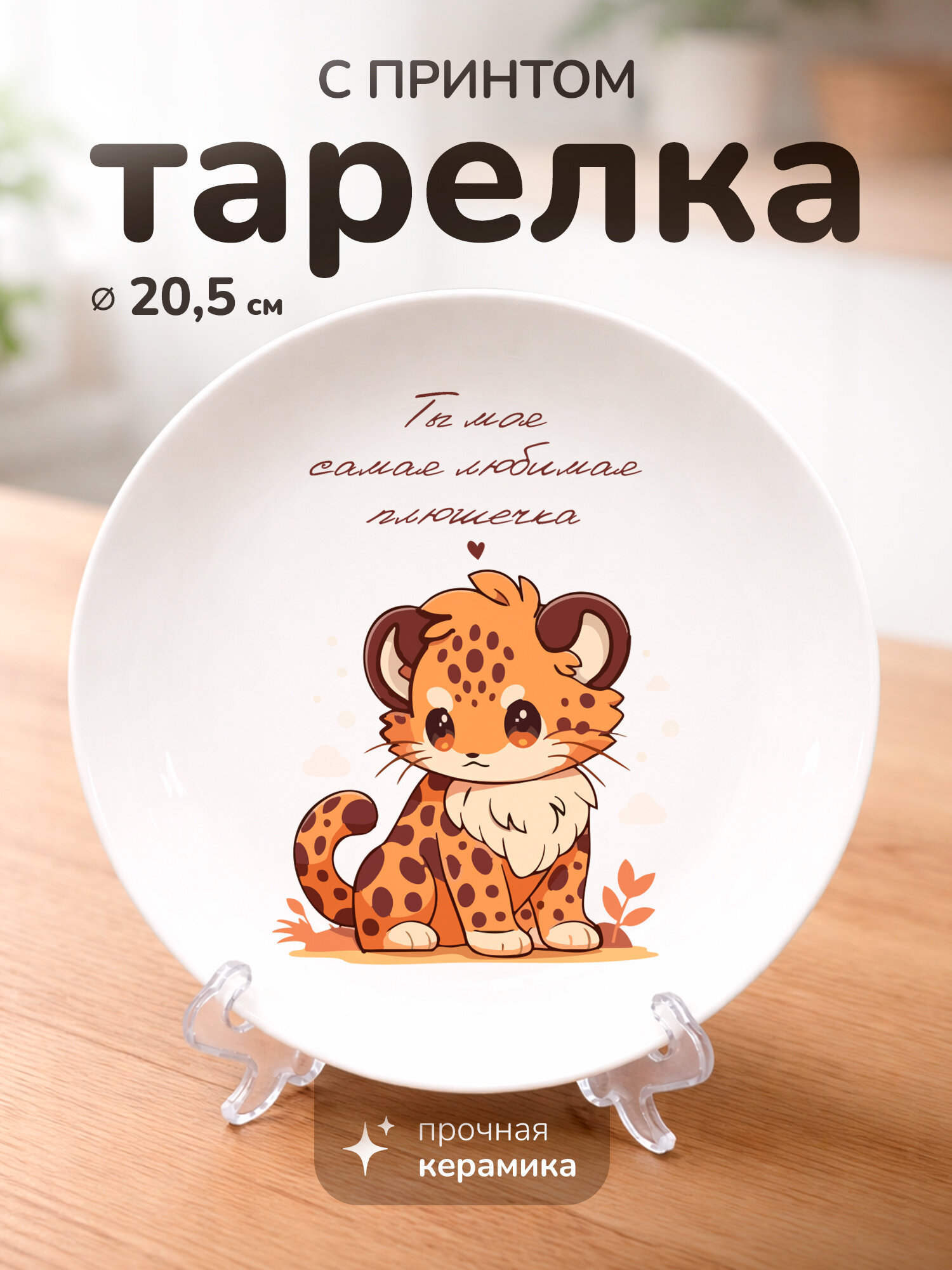 Тарелка с принтом "Леопард милая плюшечка", керамика, 20 см, для СВЧ, с подставкой