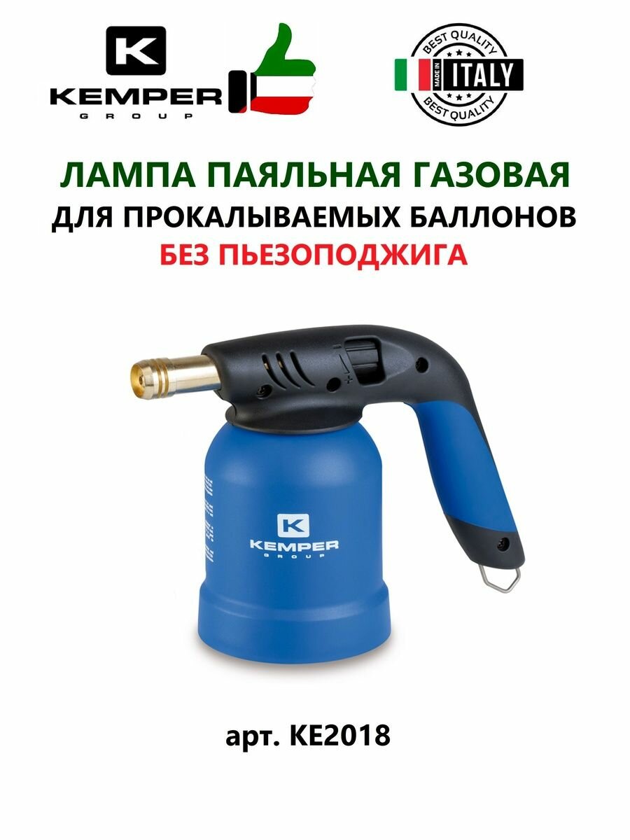 Лампа паяльная, горелка газовая KE2018 KEMPER для прокалываемых баллонов