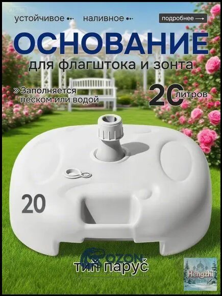 Основание для зонта и флагштока Виндер Парус (подставка под флагшток)