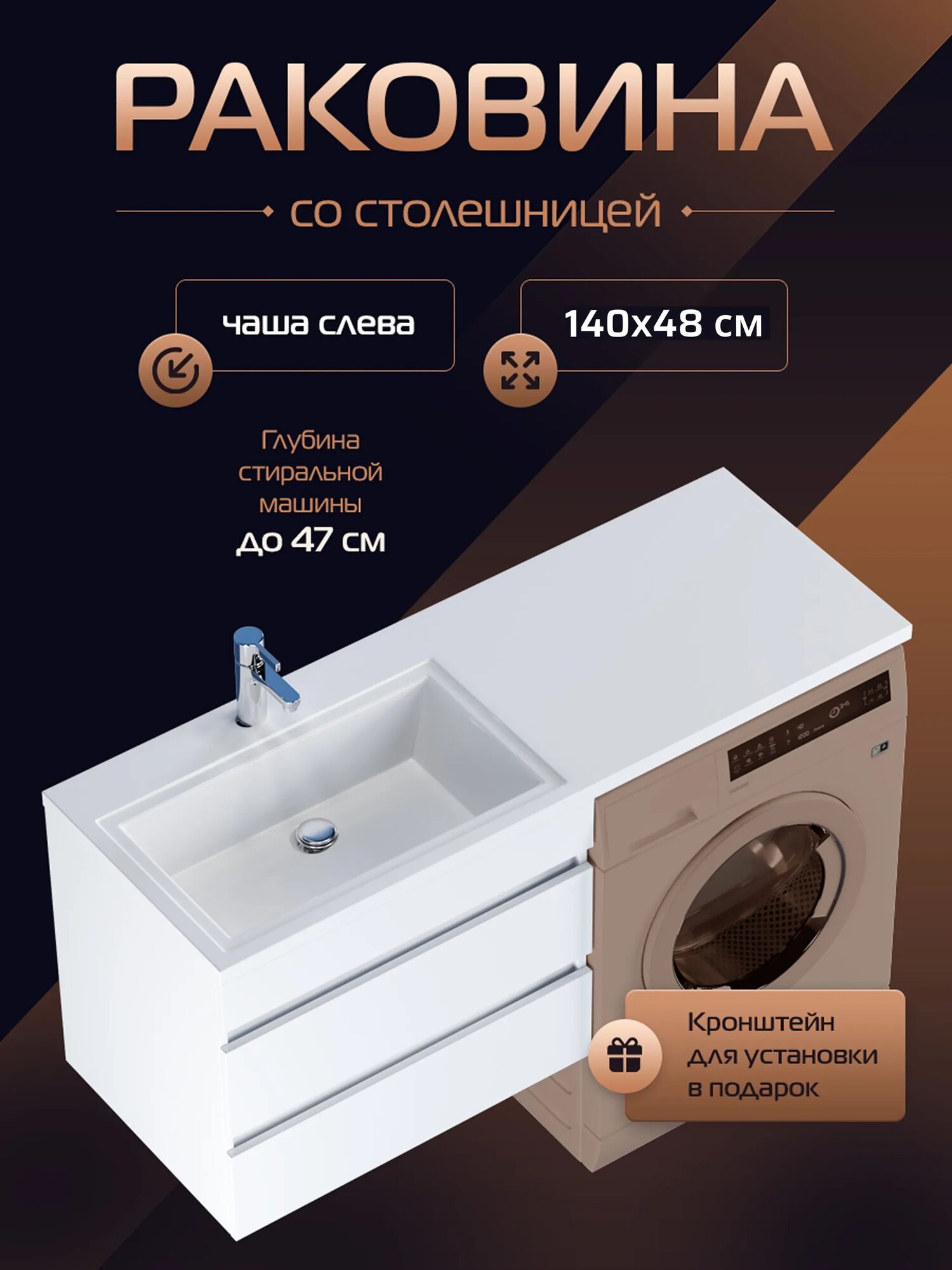 Раковина над стиральной машиной Марсал 140 левая чаша, белая