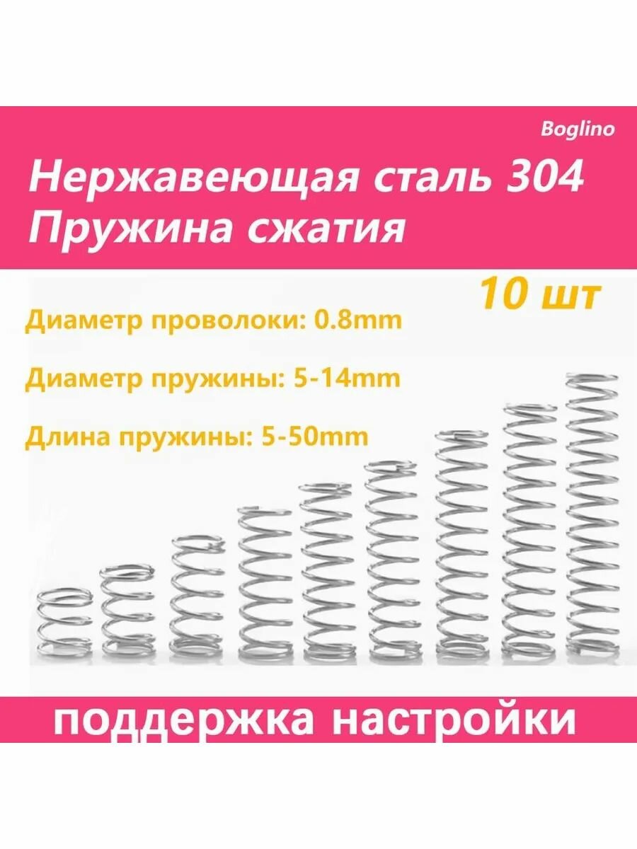Пружина сжатия 0.8*7*40 мм, нерж. сталь 304 (10 шт): Д40 Ш7