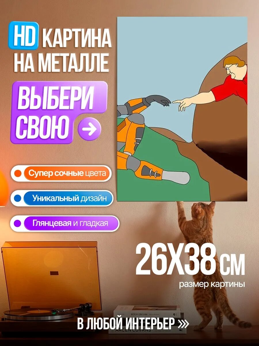 Картина на HD металле Гордон Фримен творение Адама