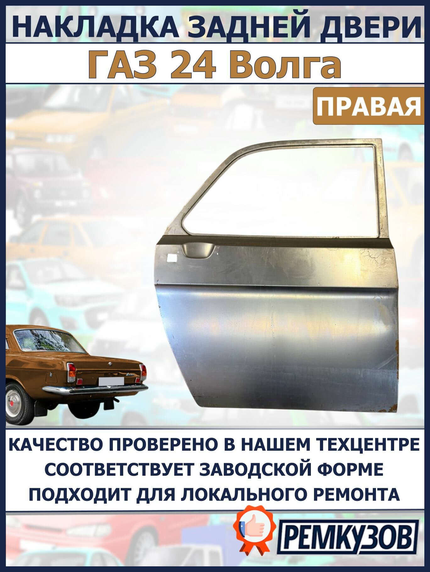 Накладка задней правой двери ГАЗ 24 Волга