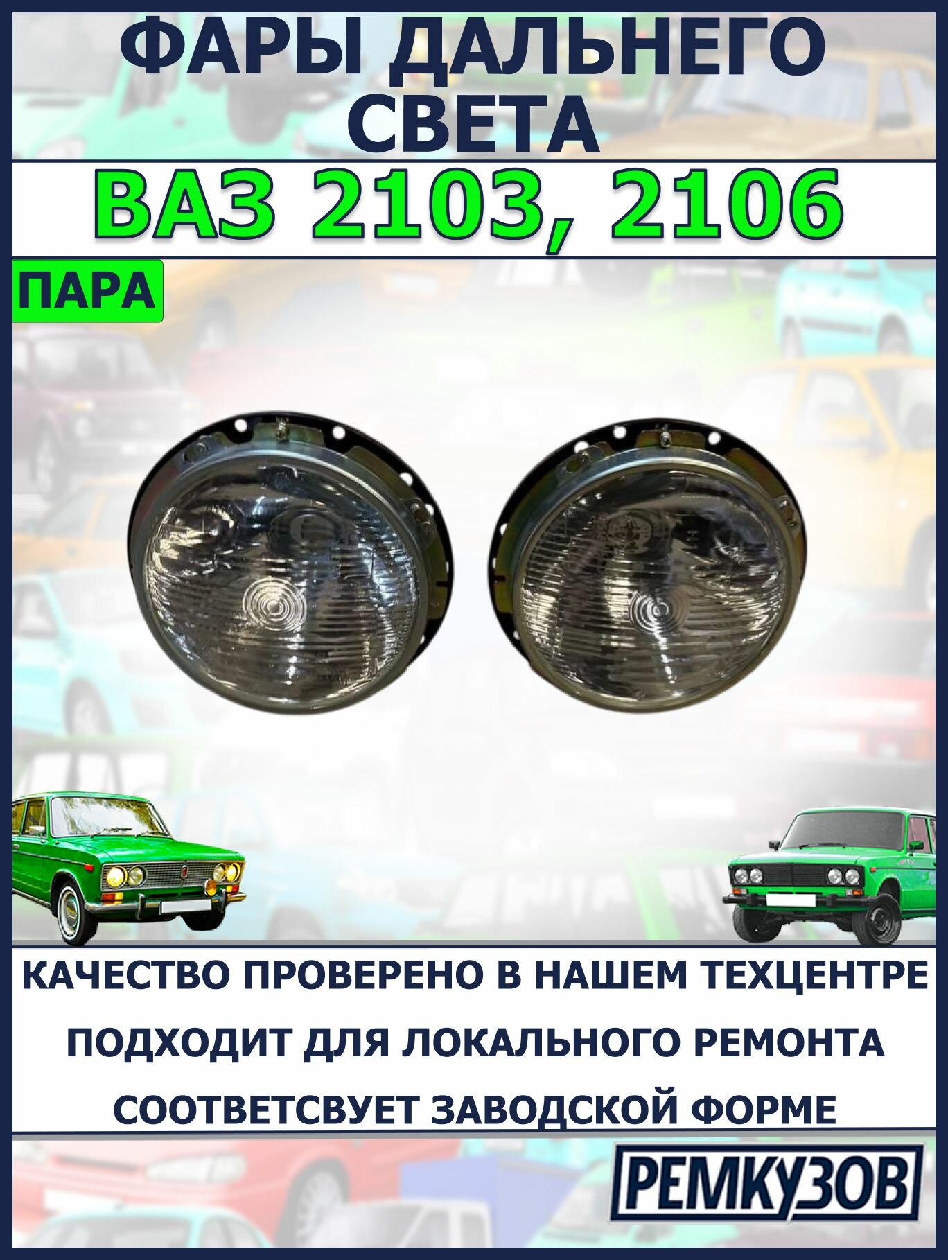 Фары дальнего света ВАЗ 2103, 2106 (пара)