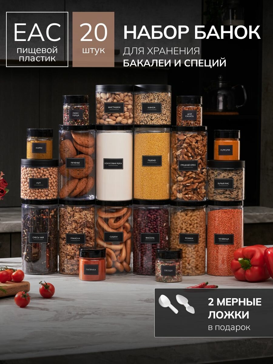 Банки для сыпучих продуктов универсальные Палитра Уюта 20 шт: 150 мл, 500 мл, 1000 мл, емкость для специй и круп, баночки, контейнер для сыпучих продуктов