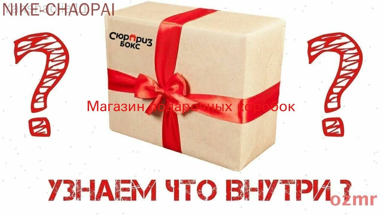 Сюрприз-бокс — фото 1