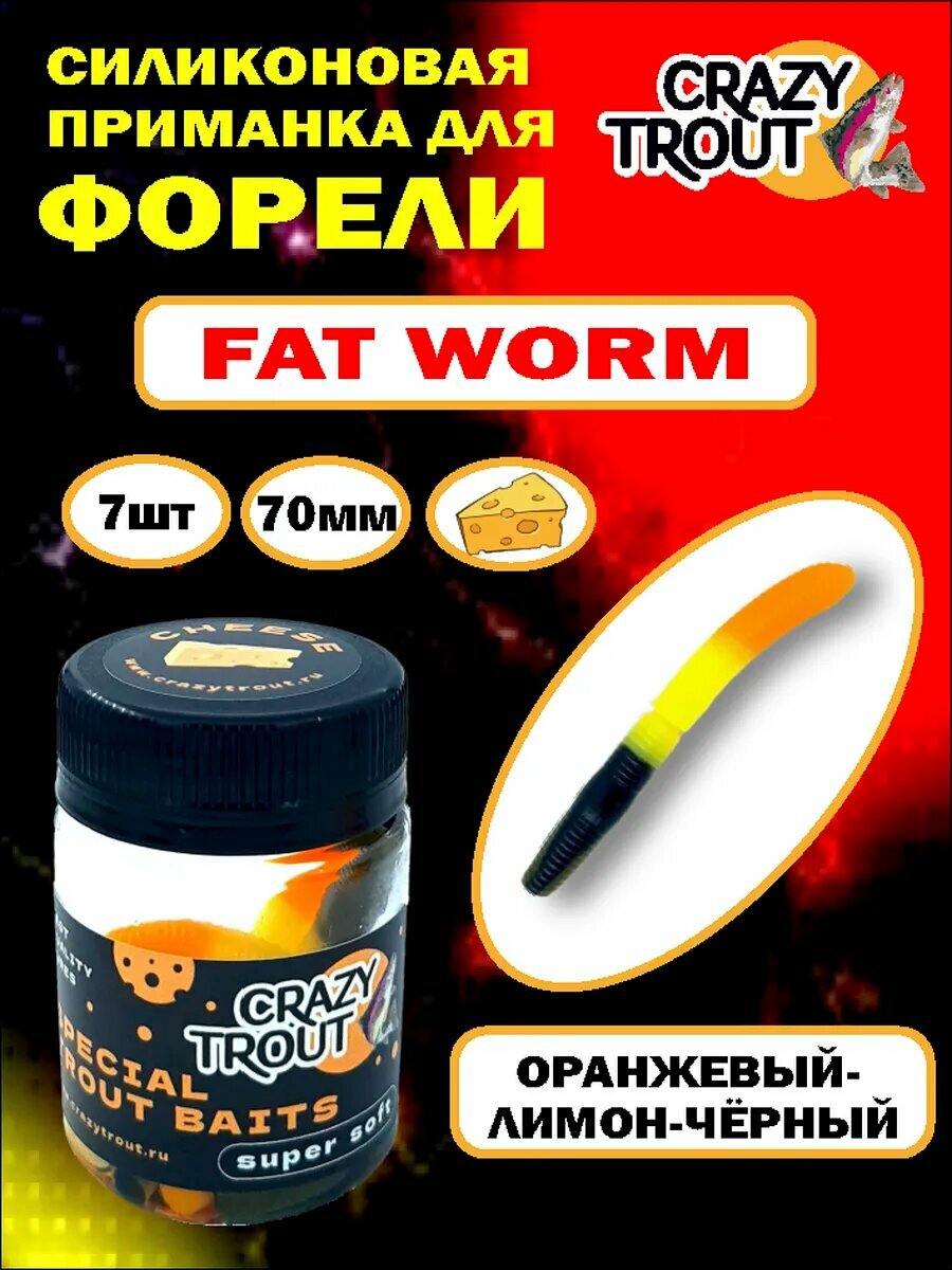 Силиконовая приманка для ловли форели FAT WORM