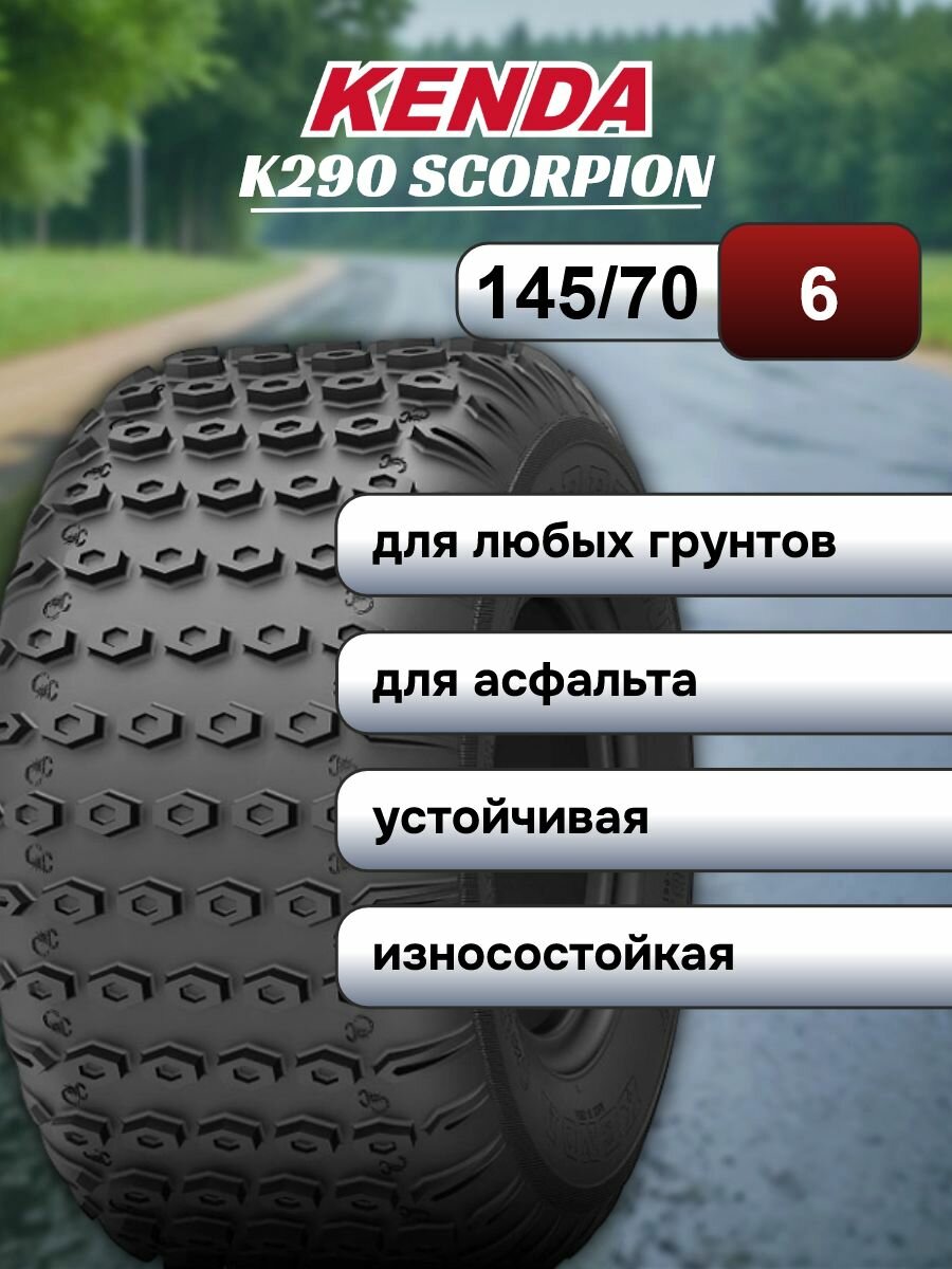 Мотошина Kenda 145/70-6 4PR K290 SCORPION 18F TL