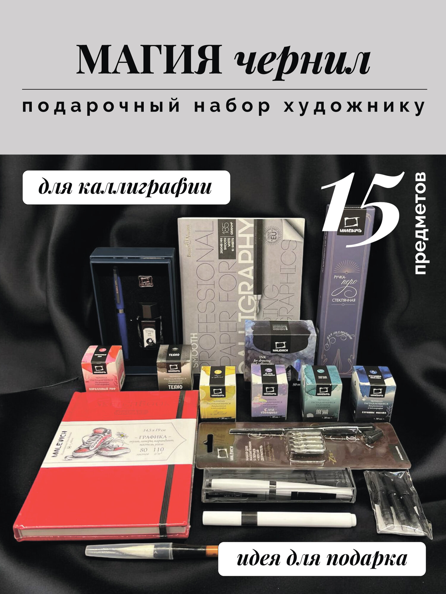 Подарочный набор «Магия чернил» Малевичъ: 15 предметов для каллиграфии (стеклянное перо, чернила, ручка-кисть)