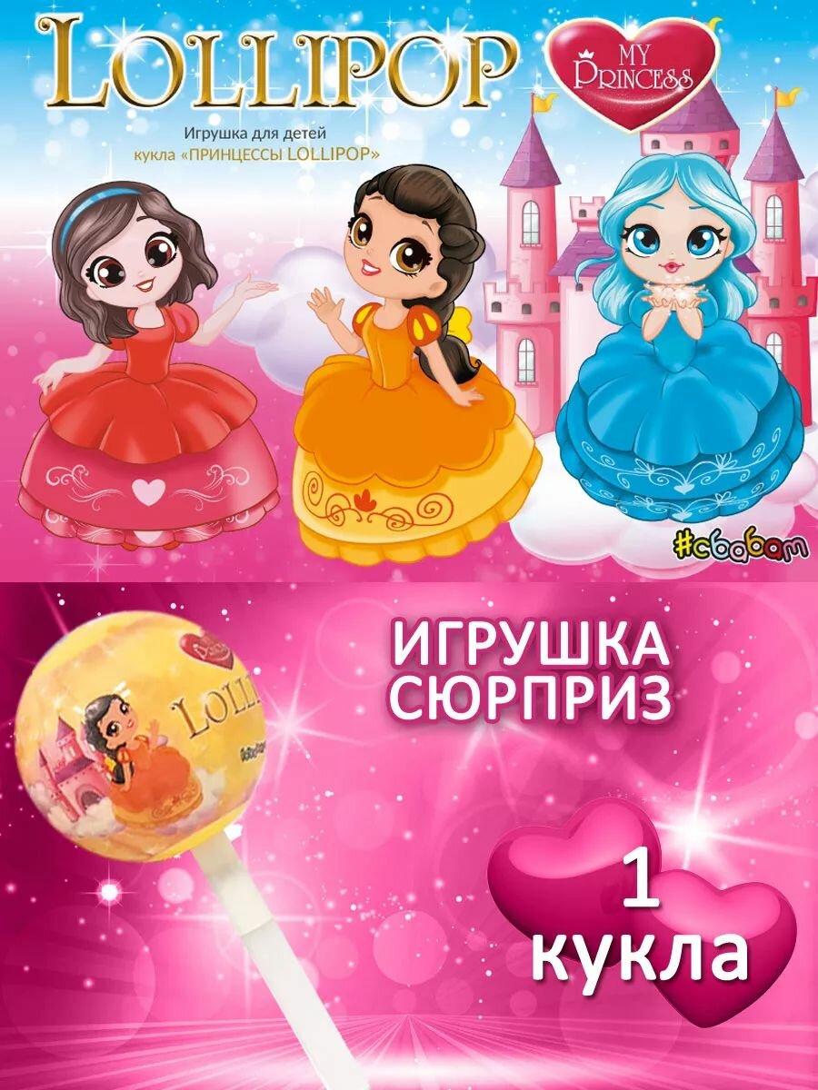 Кукла принцесса Lollipop 1 шт