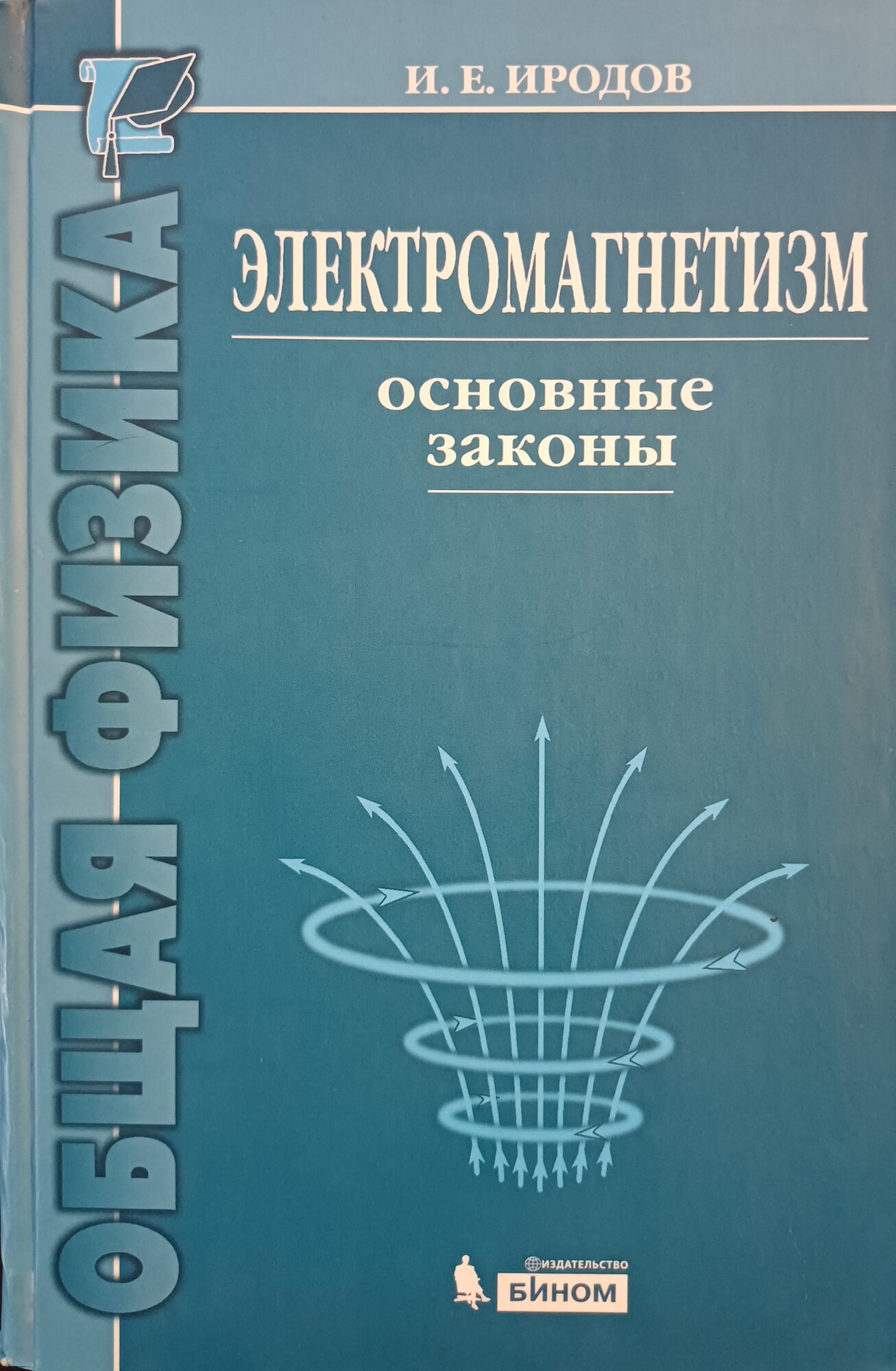 Книга И. Е. Иродова "Электромагнетизм", твердый переплет, черно-белые иллюстрации