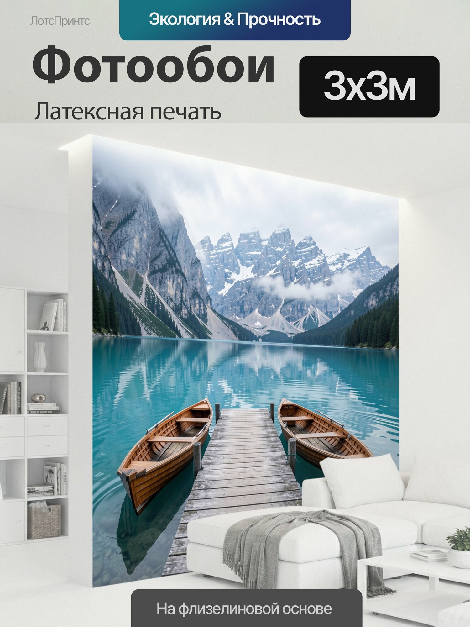 Фотообои моющиеся ударопрочные "Альпийское озеро с лодками. Спокойная горная панорама с бирюзовой водой, деревянным причалом и двумя лодками у берега." 300x300 см. латексная печать