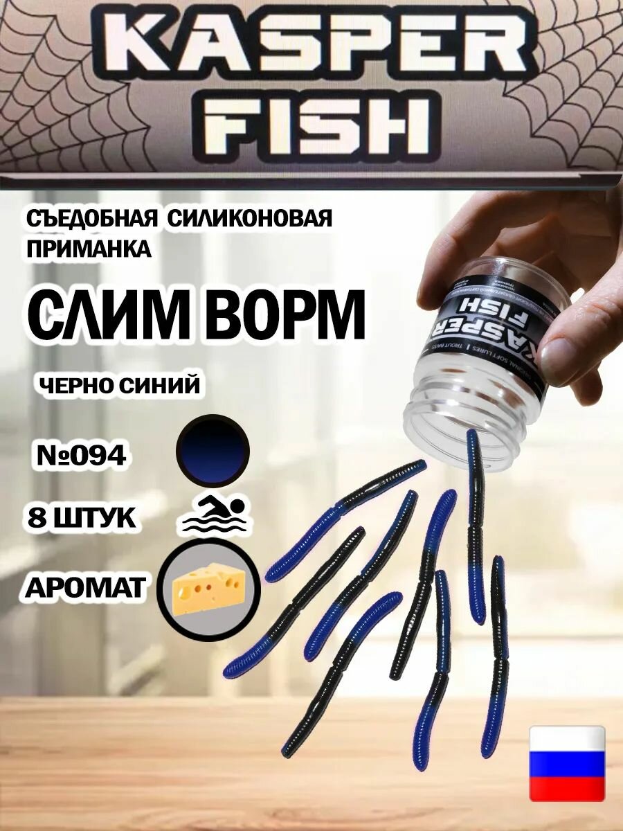 Форелевая приманка Слим Ворм. 70 мм. Черно синий