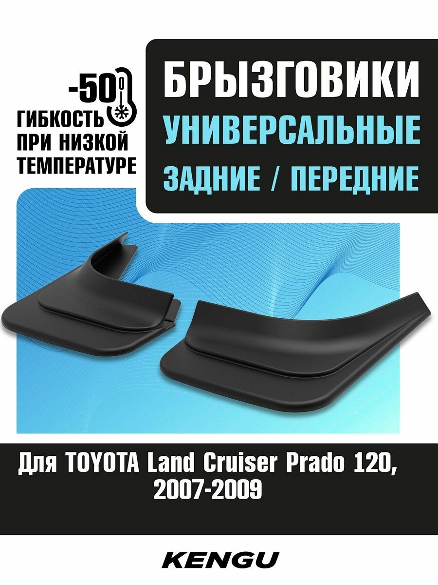 Брызговики универсальные (комплект 4 шт.) для TOYOTA Land Cruiser Prado 120 рестайлинг (2007-2009) / Тойота Ленд крузер прадо