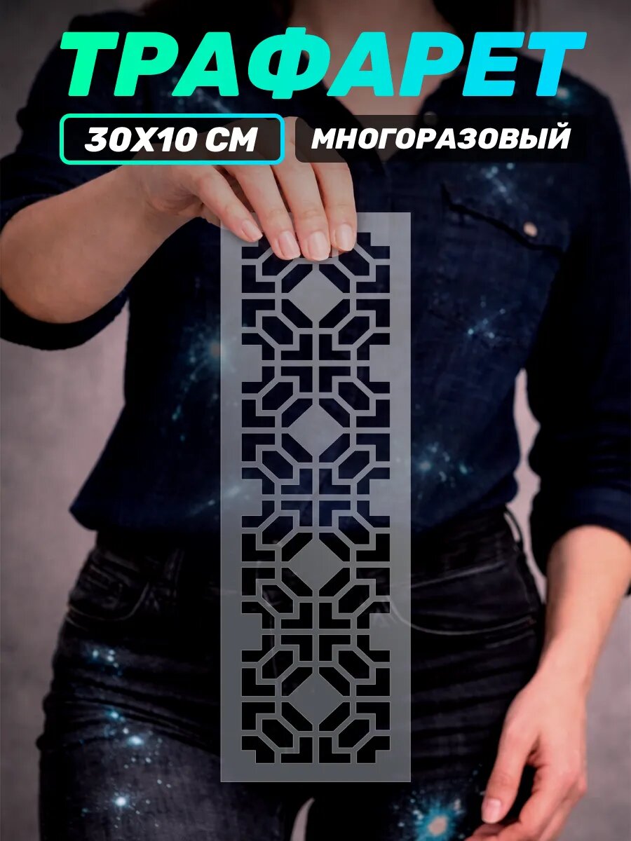 Трафарет для стен Узор Геометрия