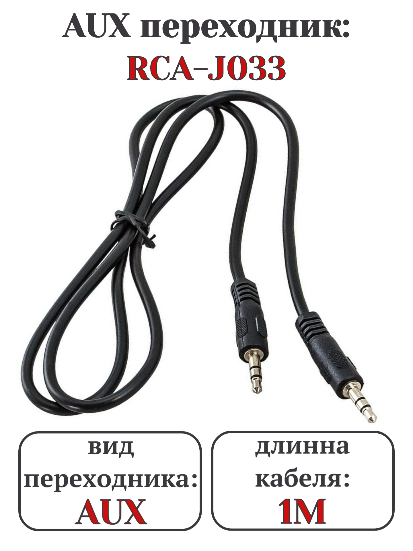 Кабель AurA RCA-J033, переходник AUX, 3,5 мм jack, длина 1 м