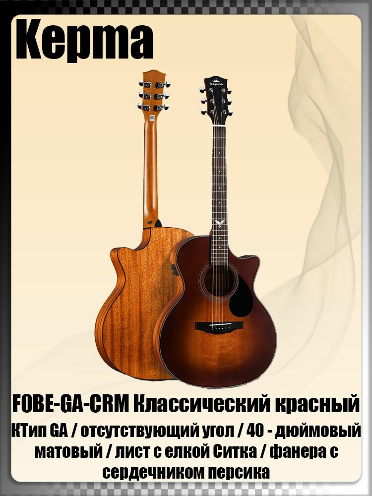 Kepma Акустическая гитара F0B/F0BE