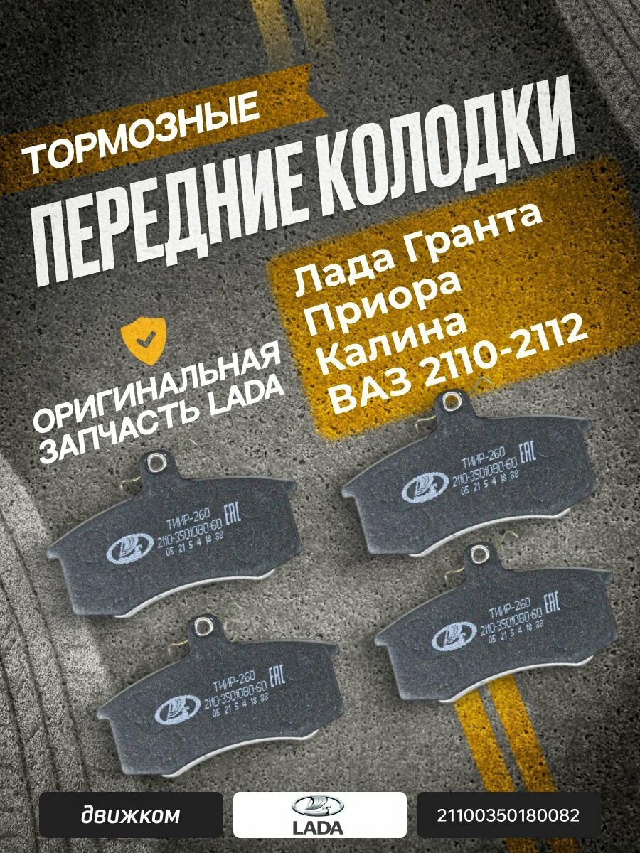 Колодки тормозные Гранта передние с абс и без абс, Лада Приора, ВАЗ 2110-2112, Калина 1-2, LADA (тиир 260) 21100-3501800-82 / 21100350180082