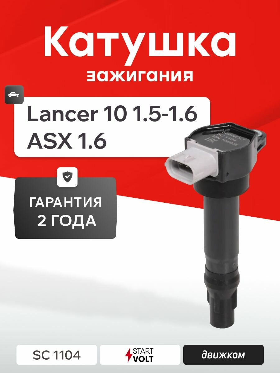 Катушка зажигания Лансер 10 1.5 и 1.6, Митсубиси АСХ 1.6, STARTVOLT MN195805