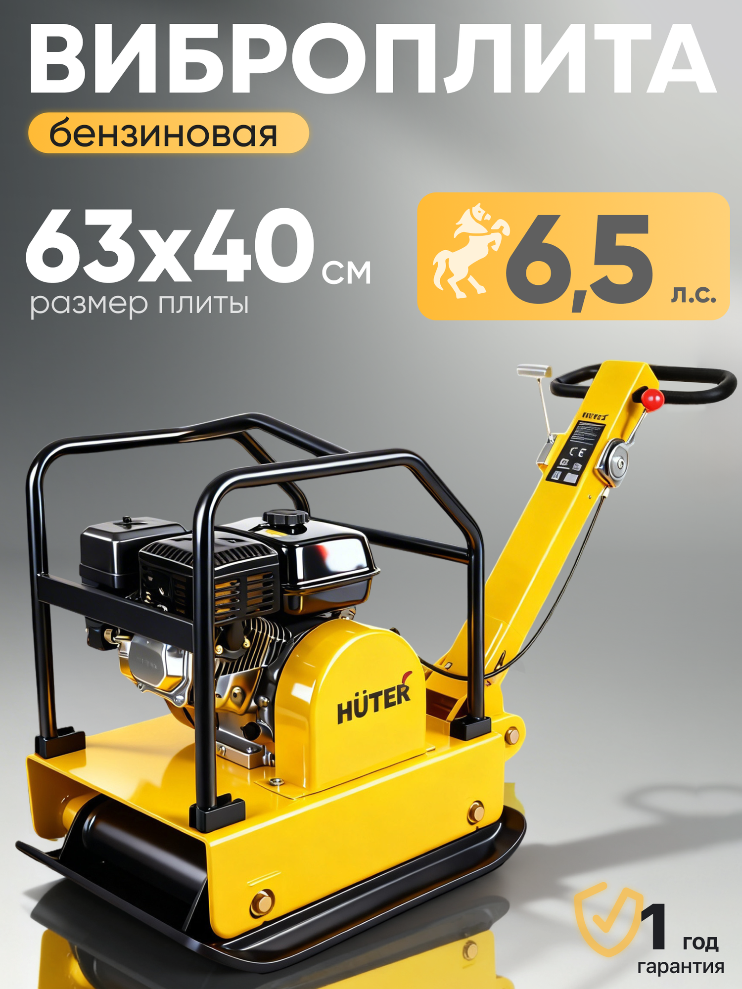 Виброплита бензиновая, 6.5 л. с. VP-160RS Huter, плита 63х40см