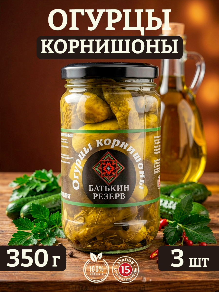 Огурцы маринованные корнишоны, Батькин резерв, 3 шт по 350 г