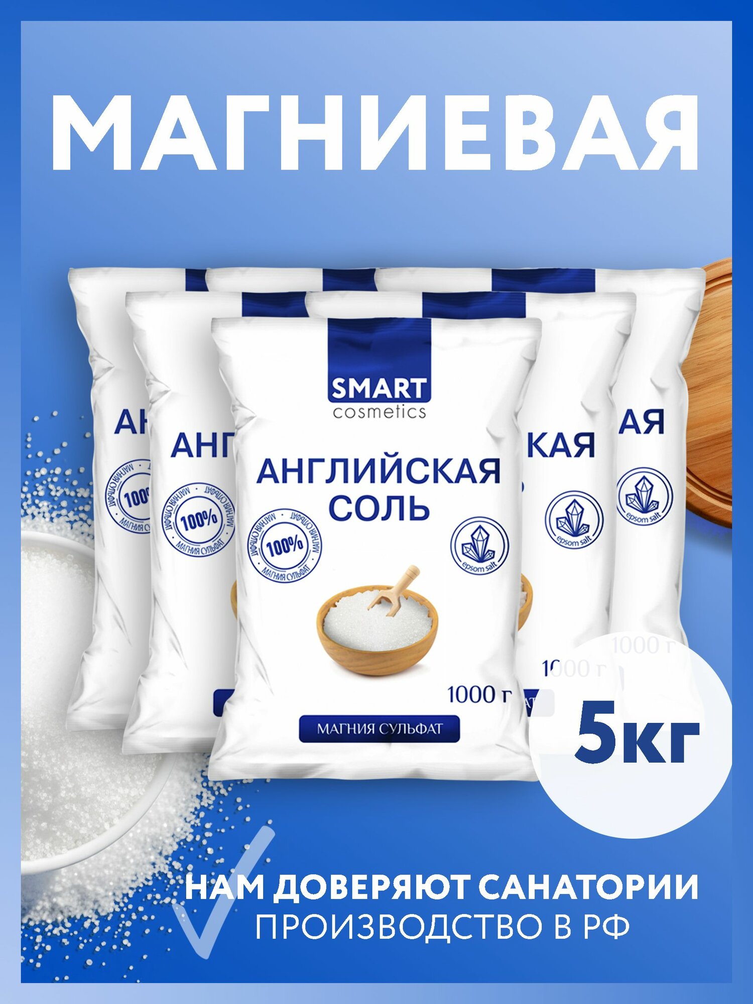 Английская соль, 5 кг, Smart Cosmetics/Магниевая соль/Epsom salt