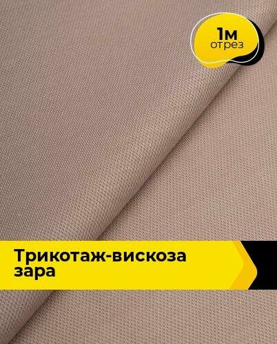 Ткань для шитья и рукоделия Трикотаж-вискоза "Зара", отрез 1 м*148 см, цвет бежевый