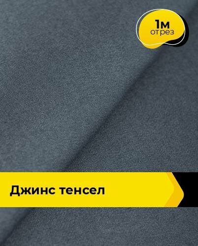 Ткань джинсовая стрейч для шитья и рукоделия 1 м*147 см, цвет синий