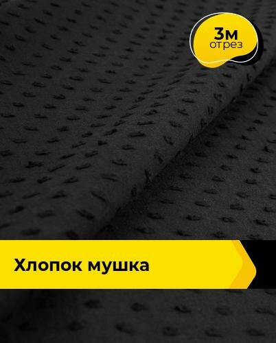 Ткань для шитья фактурная Хлопок "Мушка" 3 м*142 см, цвет черный