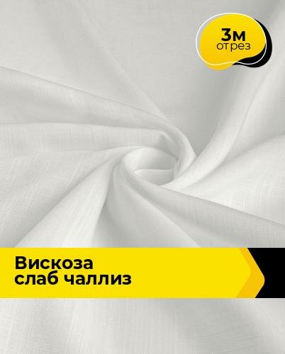 Ткань вискоза плательная для шитья и рукоделия 3 м*142 см, цвет белый