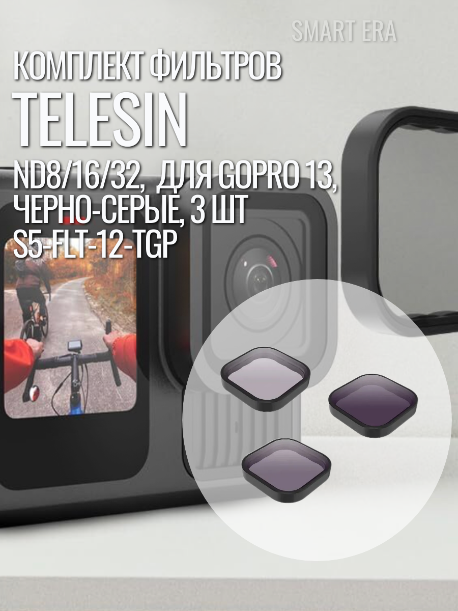 Комплект фильтров Telesin S5-FLT-12-TGP, ND8/16/32, для GoPro 13, черно-серые, 3 шт