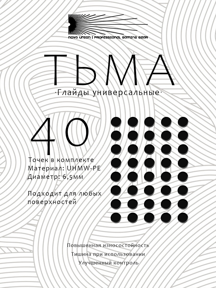 Глайды для мышки универсальные Nova Union тьма UHMW-PE