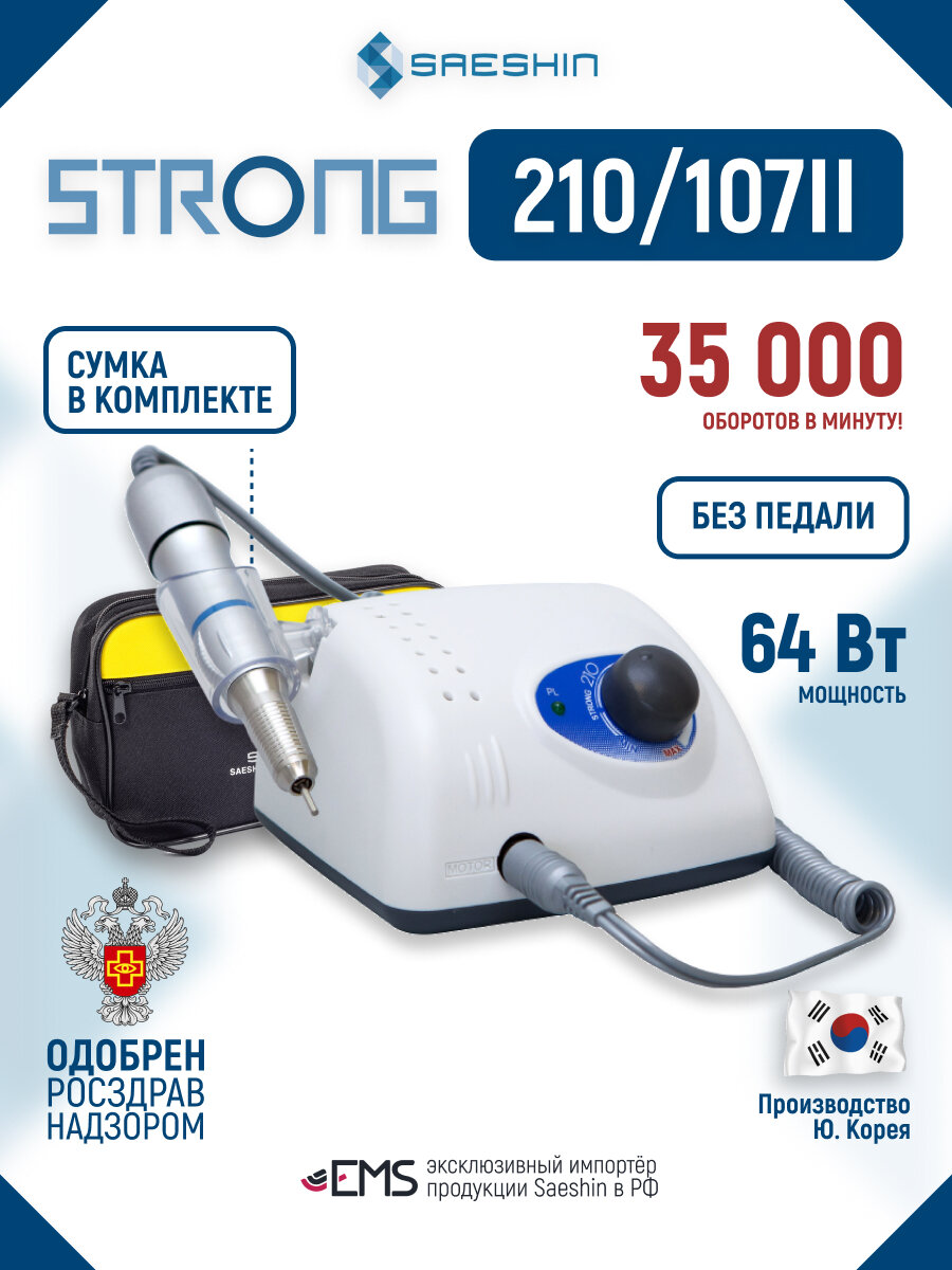STRONG 210/107II, микромотор зуботехнический, 35 000 об/мин, 64 Вт (без педали, с сумкой)