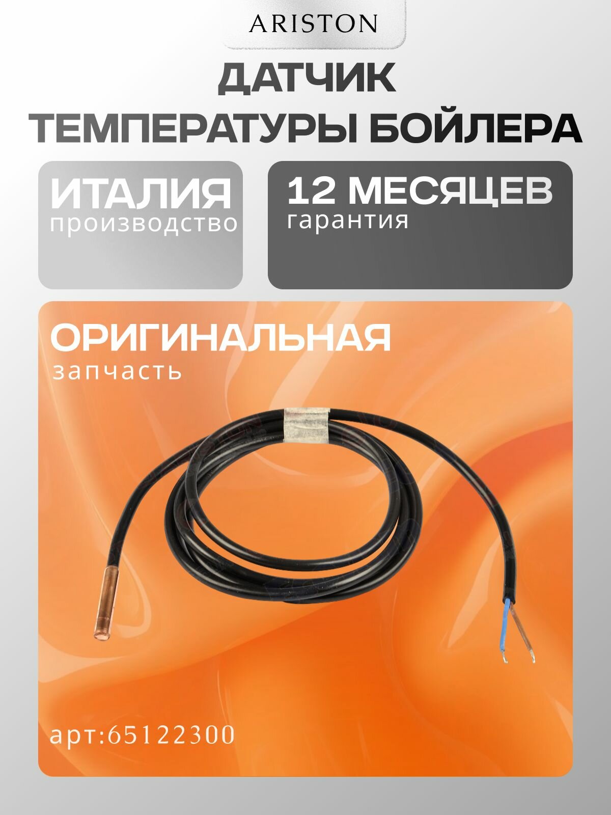 Запчасть для водонагревателя Датчик температуры бойлера Ariston 65122300