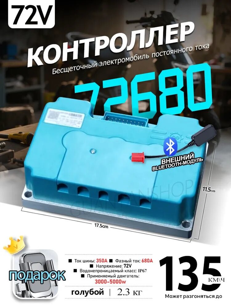 FARDRIVER ND72680,48-72V,350A/680A, Контроллер и модуль программирования для электромотоциклов Внешний Bluetooth-модуль