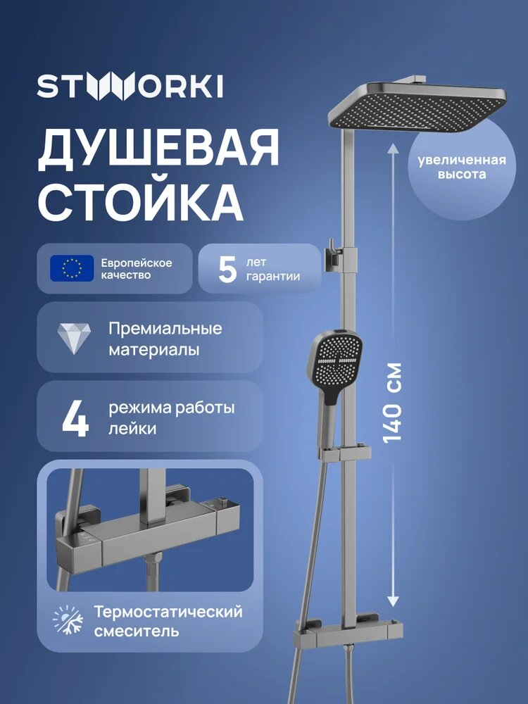 Душевая стойка STWORKI Гётеборг S03165GB со смесителем, термостатическим, вороненая сталь, матовая, душевая система с тропическим душем, с лейкой, латунная