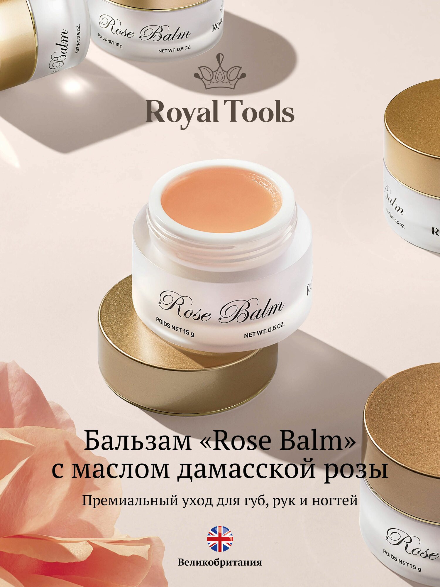Бальзам для губ Rose Balm с маслом дамасской розы от Royal Tools - для сухих и потрескавшихся губ, кожи рук, ногтей и пяточек, 15 мл.
